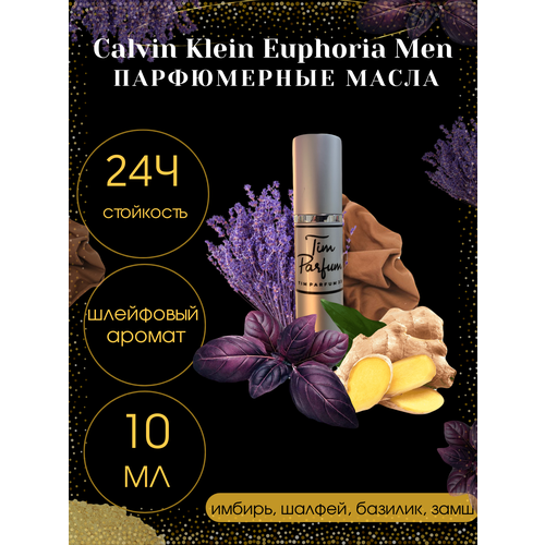 Масленые духи Tim Parfum Euphoria Men, мужской аромат, 10мл