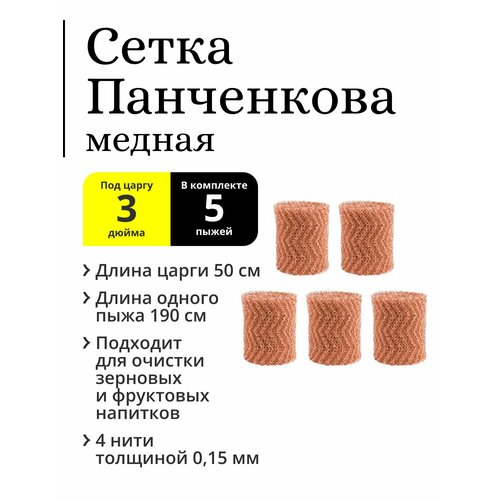 Комплект пыжей РПН (сетки Панченкова) 5 штук по 190 см (950 см), медная, 4 нити, для царги 3 дюйма 50 см