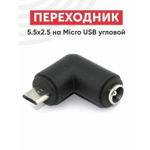 Переходник 5.5х2.5мм на MicroUSB угловой