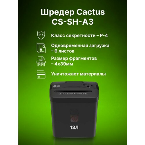 Шредер для бумаги и документов CS-SH-A3
