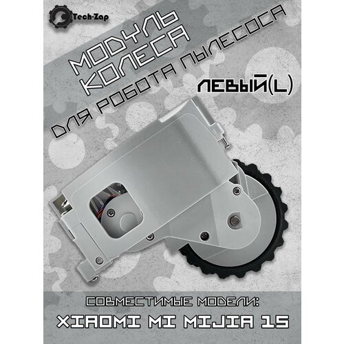 Модуль левого колеса для Xiaomi Mi Robot Vacuum Cleaner 1S