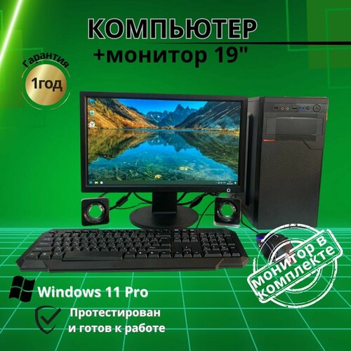 Компьютер для учёбы и игр/4GB/SSD-128/Монитор-20"