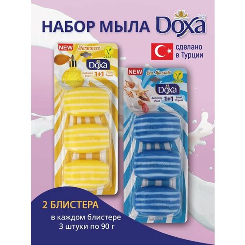 Мыло туалетное DOXA 3х90г Теплота+Морские минералы2 блистера