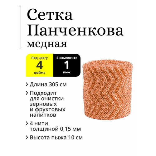 Пыж РПН (сетка Панченкова) 1 шт. 305 см, медная, 4 нити, для царги 4 дюйма
