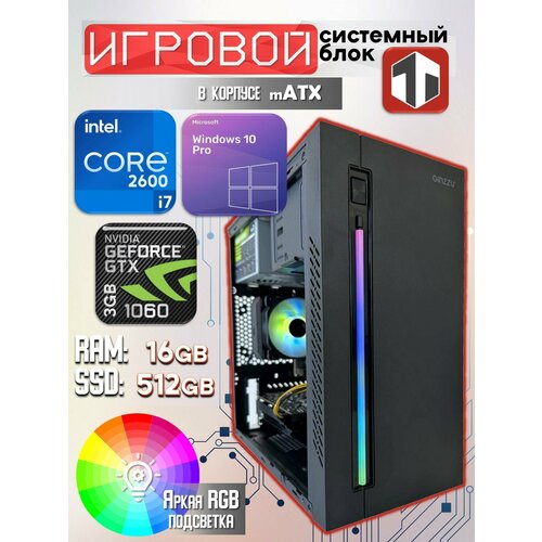 Игровой компьютер TRADE Electronics Intel Core i7-2600 (3.40 ГГц), RAM 16 ГБ, SSD 512 ГБ, NVIDIA GeForce GTX 1060 (3 Гб)