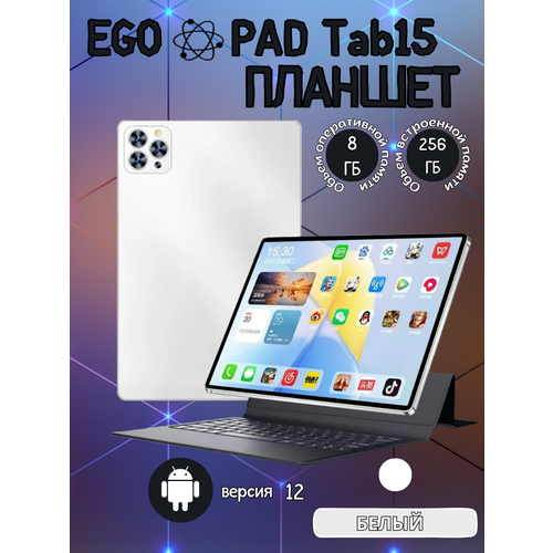 Планшет EGOPAD Tab15 8/256 GB 8 дюймов Android 12 белый