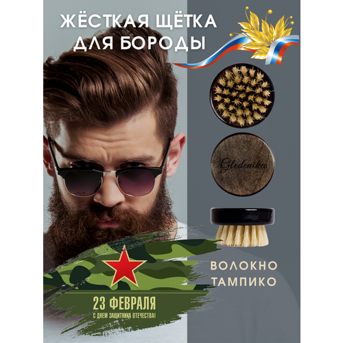 Gledenika/Щётка для бороды и усов, волос, из натурального волокна тампико, жесткая