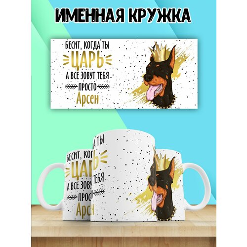 Кружка с приколом подарочная с именем Арсен