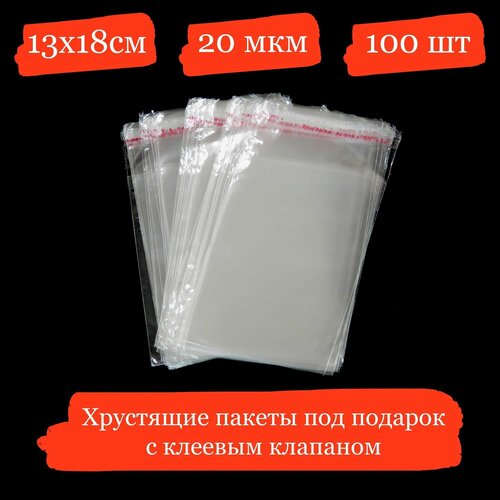 Хрустящие пакетики под подарок с клеевым клапаном - 13x18+3, 20 мкм - 100 шт.