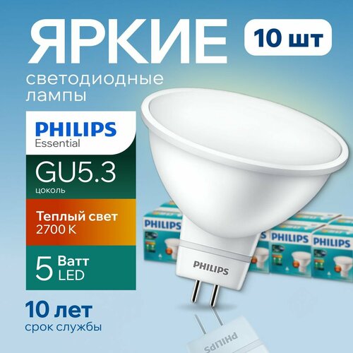 Лампочка светодиодная GU5.3 Philips 5Вт теплый свет, MR16 спот 2700К 240V Essential LED 827, 5W, 400лм, набор 10шт