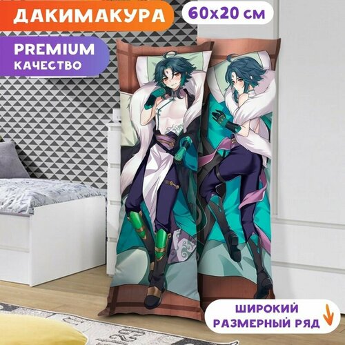 Дакимакура Genshin Impact "Геншин Импакт" - Сяо арт. K0534 60х20 см.
