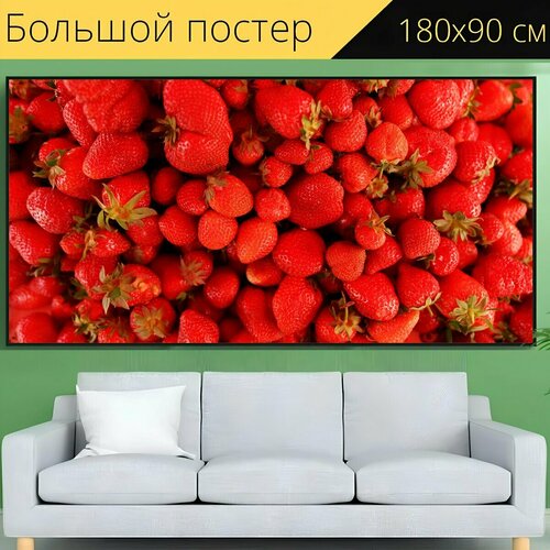 Большой постер "Клубника, красный, фрукты" 180 x 90 см. для интерьера