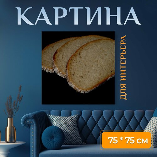 Картина на холсте "Буханка, ломтики хлеба, еда" на подрамнике 75х75 см. для интерьера