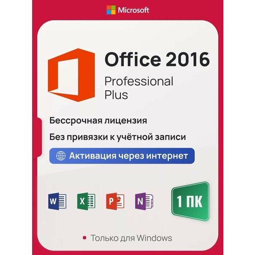 Microsoft Office 2016 Pro Plus ключ активации (На 1 ПК, Бессрочная лицензия, Онлайн активация)
