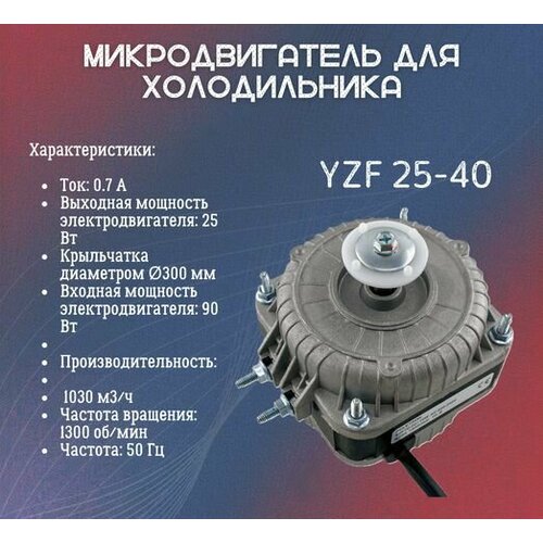Микродвигатель вентилятора для холодильника YZF 25-40 мощность 25Вт