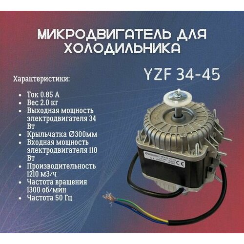 Микродвигатель вентилятора для холодильника YZF 34-45 мощность 34Вт