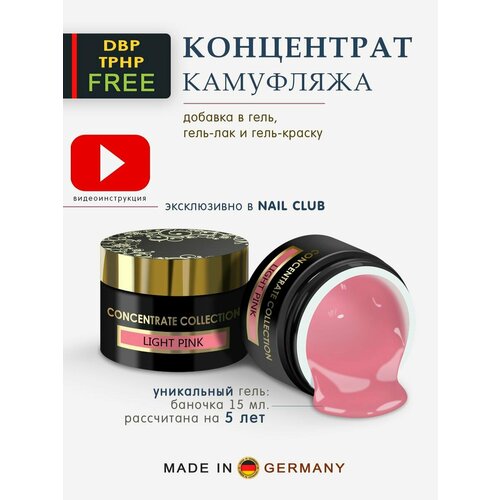 Камуфлирующий гель концентрат для ногтей LIGHT PINK, 15 мл