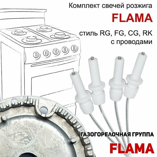 Набор свечей розжига для плит "FLAMA" стиль RG, FG, CG, RK, с проводами проводами