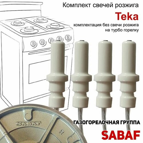 Набор свечей розжига для плит "Teka" с проводами (Sabaf)