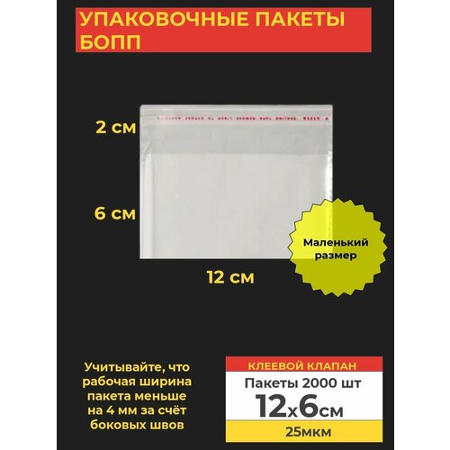 Упаковочные бопп пакеты с клеевым клапаном, 12*6 см, 2000 шт.