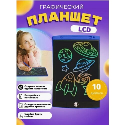 Электронный графический планшет LCD 10" детский