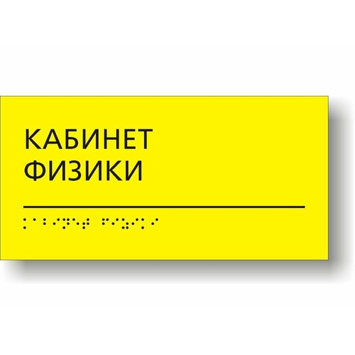 "Кабинет физики" Табличка тактильная для школы с шрифтом Брайля