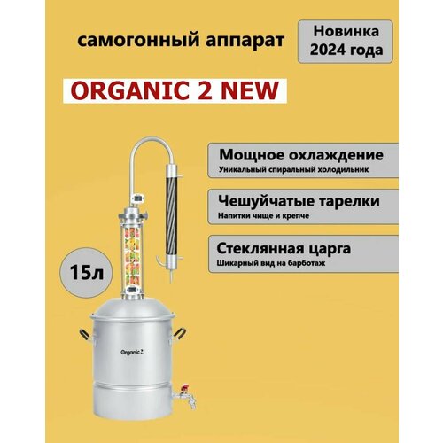 Самогонный аппарат Organic 2 NEW (Органик 2 НЬЮ) / 15 л