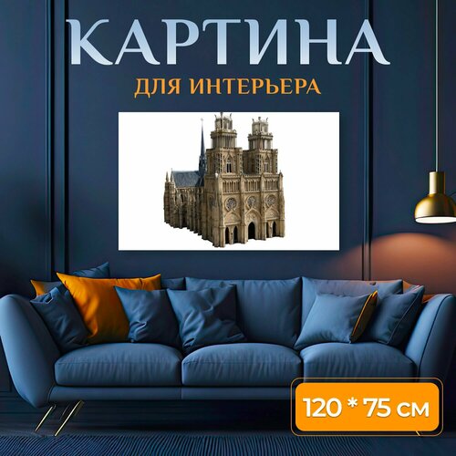 Картина на холсте "Кафедральный собор, церковь, храм" на подрамнике 120х75 см. для интерьера