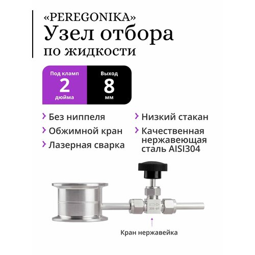 Узел отбора по жидкости 2 дюйма PEREGONIKA с низким стаканом, без ниппеля, прямая трубка отбора, с игольчатым краном