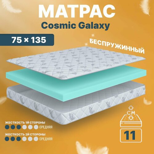 Матрас беспружинный 75х135, в кроватку, Cosmic Galaxy анатомический, 11 см, односпальный, средней жесткости