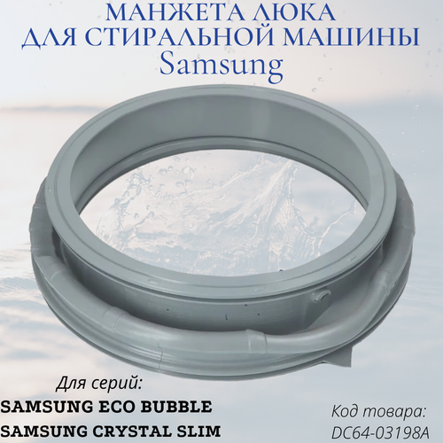 Манжета для стиральной машины Samsung Eco Bubble, DC64-03203A, DC64-03198A