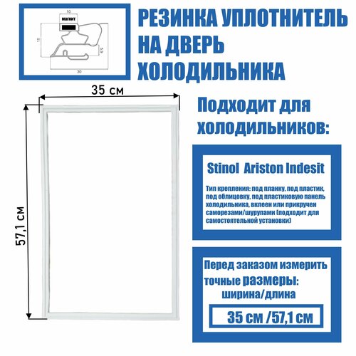 Уплотнительная резинка для двери морозильной камеры холодильника (магнитная) подходит к Indesit, Stinol, Ariston 35 х 57 см (350х570 мм), профиль IN, C00854012