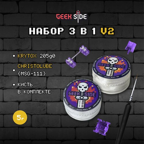 Набор для смазки "3 в 1" 5 грамм, Krytox 205g0 + Christolube MSG-111