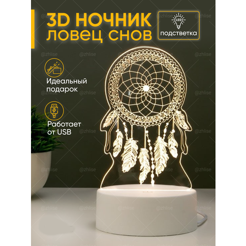 3D ночник Ловец снов / подарок / светильник детский ночник настольный светодиодный декоративный