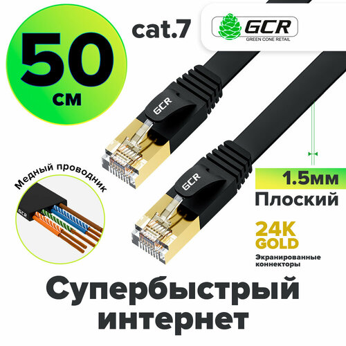 Патч-корд плоский cat.7 FTP 10 Гбит/с RJ45 LAN профессиональный компьютерный кабель для интернета медный экранированные коннекторы 24K GOLD (GCR-L304) черный 0.5м