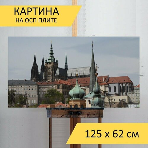 Картина на ОСП 125х62 см. "Прага, башни, город" горизонтальная, для интерьера, с креплениями