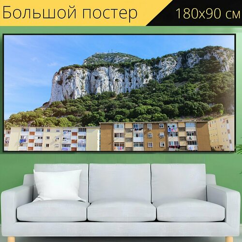 Большой постер "Гибралтар, камень, гора" 180 x 90 см. для интерьера