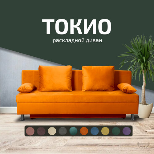Раскладной диван кровать Токио, механизм еврокнижка, 187х73х72 см, оранжевый, прямой диванчик с ящиком для хранения