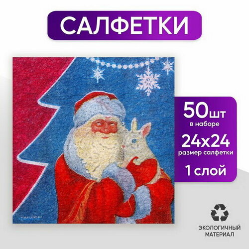 Салфетки бумажные однослойные "Дед Мороз", 24 x 24 см, в наборе 50 шт.