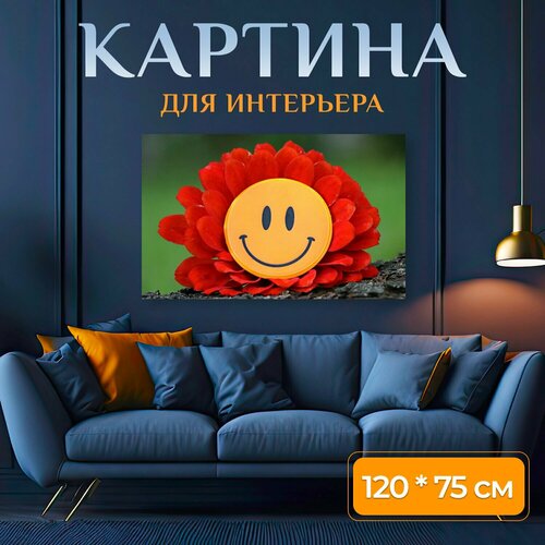 Картина на холсте "Смайл, радость, цветок" на подрамнике 120х75 см. для интерьера
