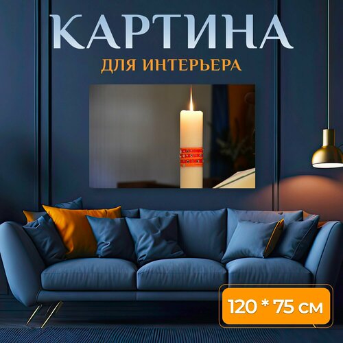 Картина на холсте "Пасхальная свеча, пасхальный, свеча" на подрамнике 120х75 см. для интерьера