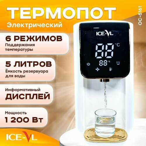 Термопот ICE-VL OC-5161 5 л белый