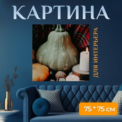 Картина на холсте "Тыква, свечи, уют" на подрамнике 75х75 см. для интерьера