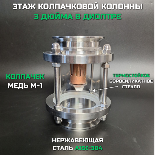 Модуль колпачковой колонны 3 дюйма, диоптр 3" с медным колпачком