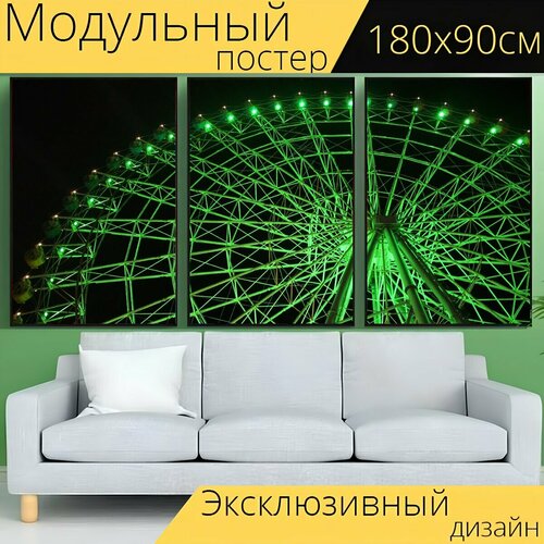 Модульный постер "Парк культуры и отдыха, колесо обозрения, зеленый свет" 180 x 90 см. для интерьера