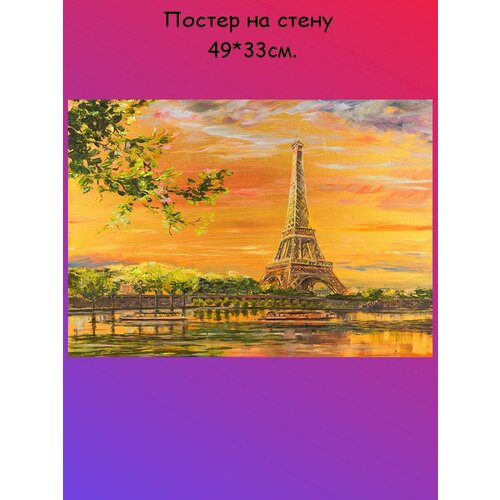 Постер, плакат на стену "Париж Эйфелева башня Paris" 49х33 см (А3+)