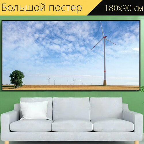 Большой постер "Мельница, ветряная энергия, ветровая энергия" 180 x 90 см. для интерьера