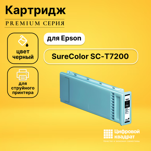 Картридж DS для Epson SureColor SC-T7200 совместимый
