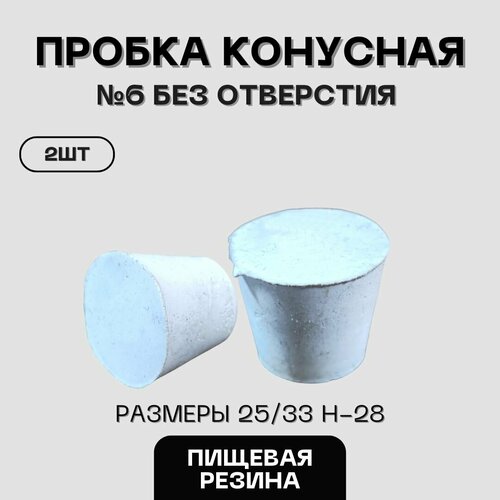 Пробка резиновая конусная пищевая №6 без отверстия 2шт
