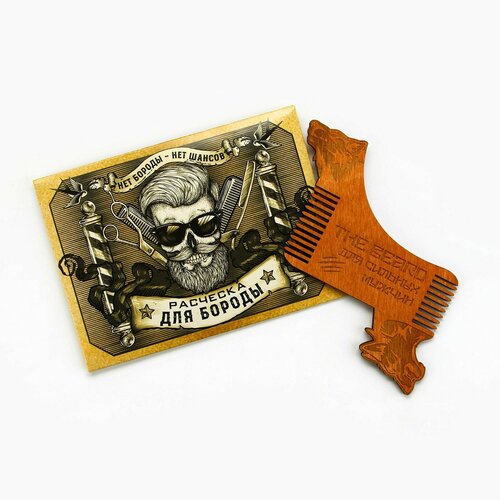 Сувенир , подарок расческа для бороды в конверте «Для сильных мужчин» 11 х 10,4см
